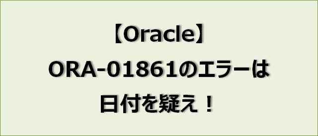 【Oracle】「ORA-01861: リテラルが書式文字列と一致しません」は日付部分を疑え！– カメ助のブログ